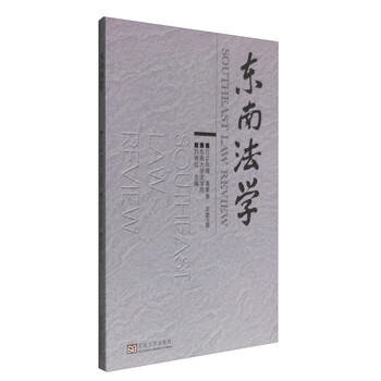 东南法学（2016年辑. 春季卷）