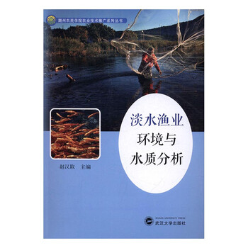 淡水渔业环境与水质分析 农业/林业 书籍