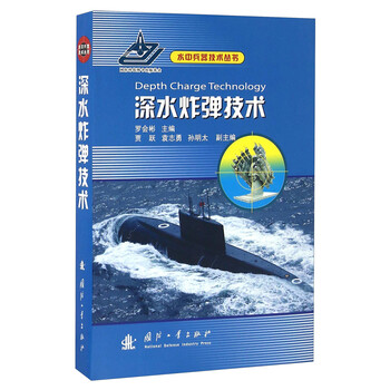 [正版图书]深水炸弹技术