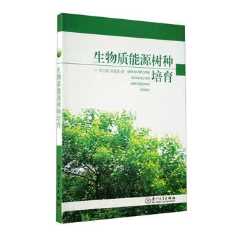生物质能源树种培育