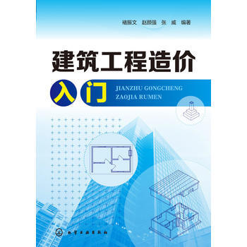  建筑工程造价入门 