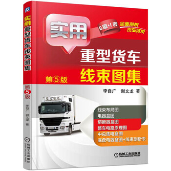 实用重型货车线束图集（第5版）