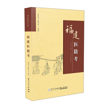 福建医籍考