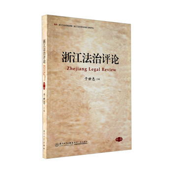 浙江法治评论