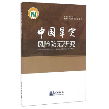 中国旱灾风险防范研究