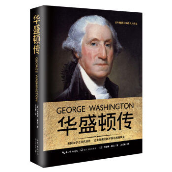 华盛顿传(一世珍藏名人名传精品典藏)