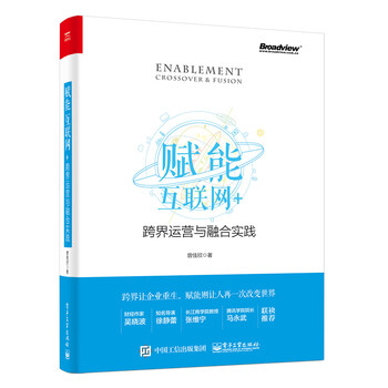 正版 赋能:互联网+跨界运营与融合实践9787121305269曾佳欣著