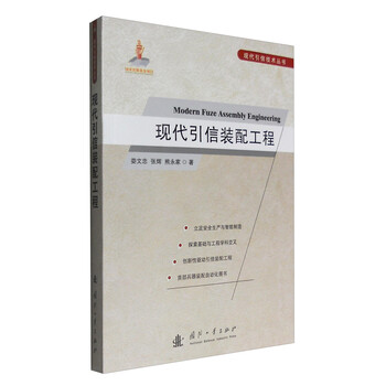 正版 现代引信装配工程9787118104585