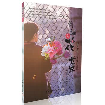 钩编的花世界