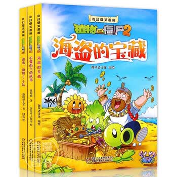 全3本 植物大战僵尸2奇幻爆笑漫画 进击！植物E小队+海盗的宝藏+不翼而飞的戒指 6--9