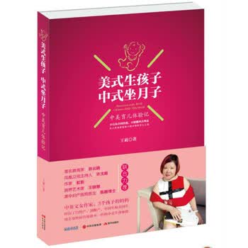 正版 美式生孩子 中式坐月子：中美育儿体验记9787514354232