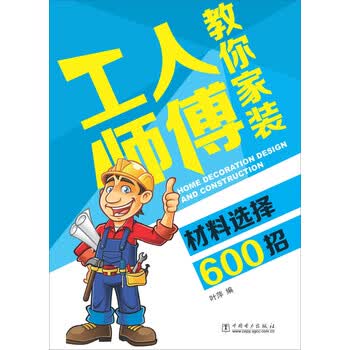 工人师傅教你家装材料选择600招
