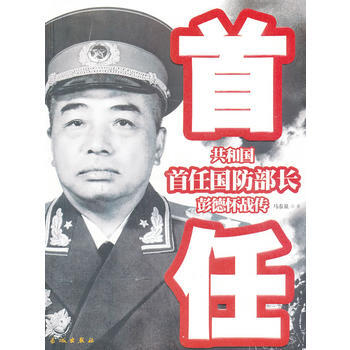 共和国首任国防部长彭德怀战传