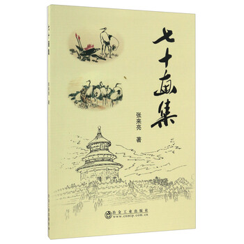 七十画集