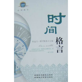 时间格言：珍藏版图书 励志与成功 智慧格言