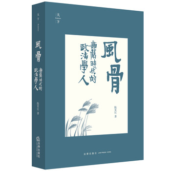 [正版图书]天下·风骨：新旧时代的政法学人