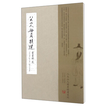 八大山人册页精选：书画册（贰）