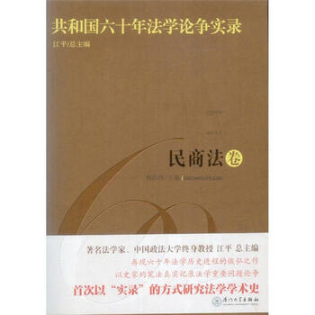 共和国六十年法学论争实录/民商法卷