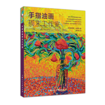 正版 新书--西方经典美术技法译丛:手指油画周末工作室9787558600722
