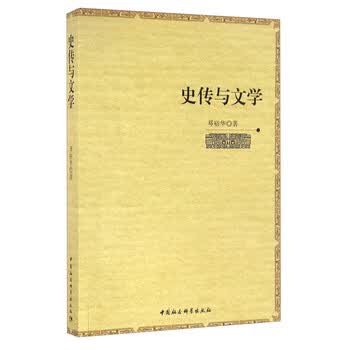 史传与文学