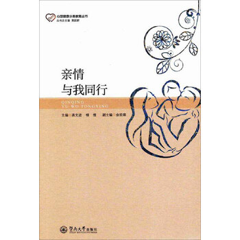 亲情与我同行9787566819864暨南大学