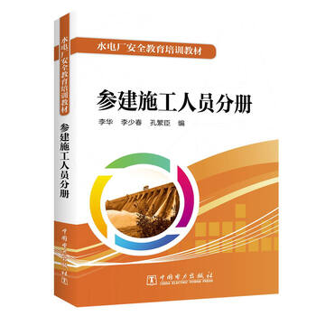 水电厂安全教育培训教材 参建施工人员分册