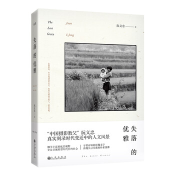 正版 失落的优雅（精装）9787510847448