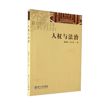 人权与法治