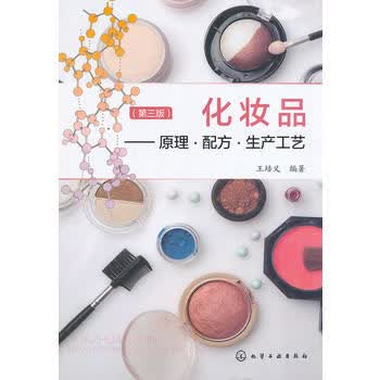  化妆品--原理 配方 生产工艺(第三版) 