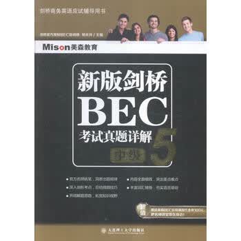 新版剑桥BEC考试真题详解:5:中级/书籍/外语学习/剑桥商务英语考试BEC