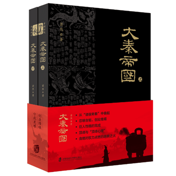 大秦帝国（套装上下册）