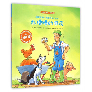 乱糟糟的厨房(成长版)/和朋友们一起想办法