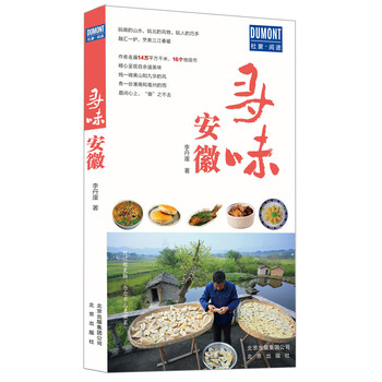 寻味安徽 旅游/地图 书籍