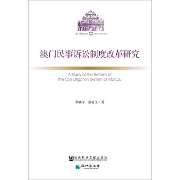 澳门民事诉讼制度改革研究