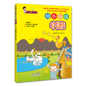 幼小衔接：拼音 幼升小 学前必备 趣味挑战 轻松上小学