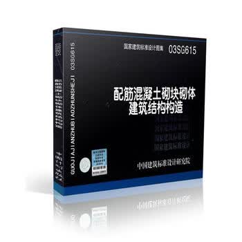 03SG615 配筋混凝土砌体建筑结构构造