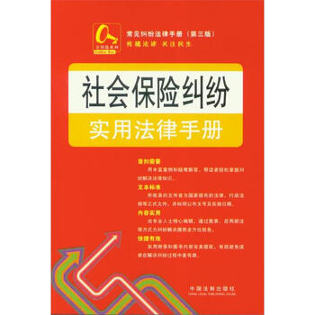 常见纠纷法律手册/(20)社会保险纠纷实用法律手册(第3版)