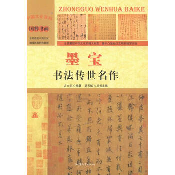 墨宝:书法传世名作/书籍/艺术/艺术史