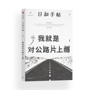 日和手帖009：我就是对公路片上瘾