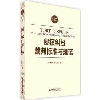  侵权纠纷裁判标准与规范 