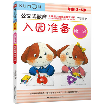 公文式教育：入园准备（涂一涂）