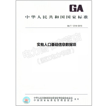GA/T 1218-2015 实有人口基础信息数据项