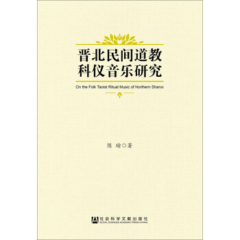 晋北民间道教科仪音乐研究