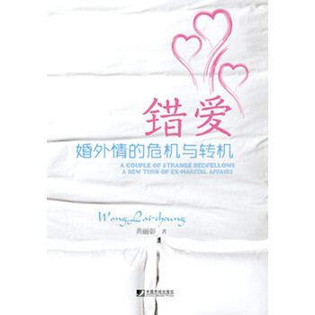 错爱：婚外情的危机与转机