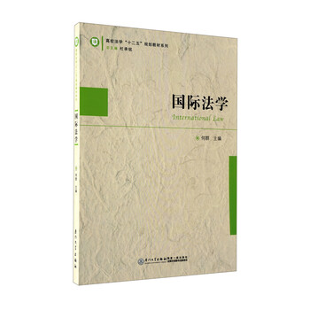 高校法学“十二五”规划教材系列：国际法学