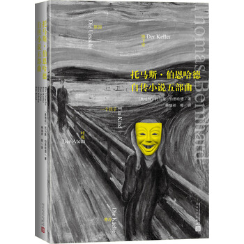 托马斯·伯恩哈德自传小说五部曲