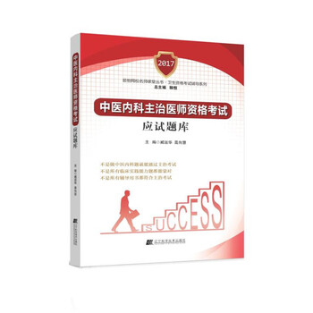 中医内科主治医师资格考试应试题库