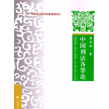 中国刑法各罪论 阮齐林 政法大学