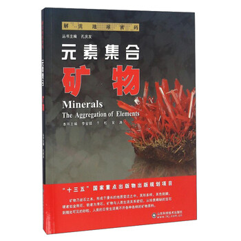 正版 元素集合:矿物:minerals 9787533183431