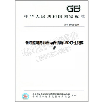 GB/T 24908-2014 (代替GB/T 24908-2010) 普通照明用非